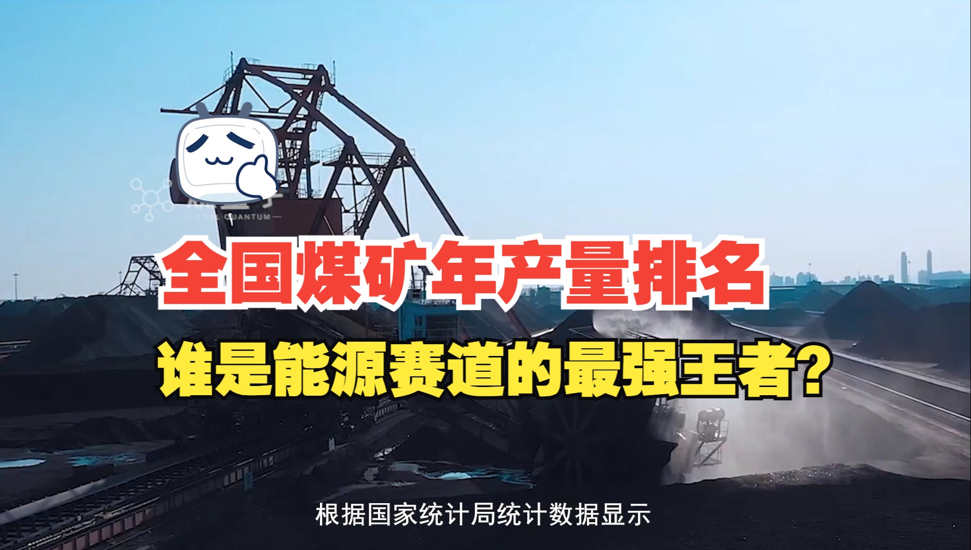 全国煤矿年产量Top榜,谁是能源赛道的最强王者?