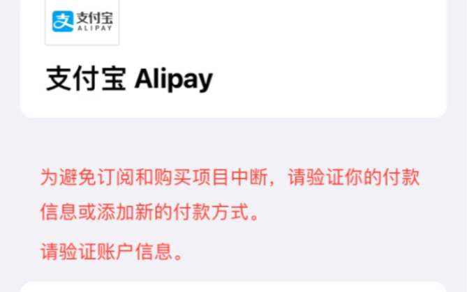 支付宝Alipay为避免订阅和购买项目中断,请验证你的付款信息或添加新...