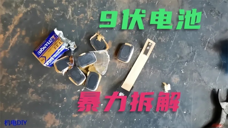 9伏的叠层电池你拆过吗正好给万用表换电池咱们拆解一只看看