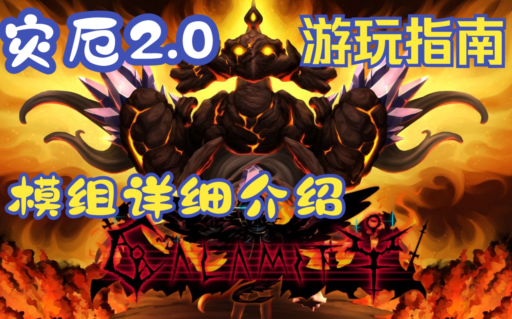 详细且精简的泰拉瑞亚灾厄游玩指南,萌新必看(模组包括魔法储存,更好...