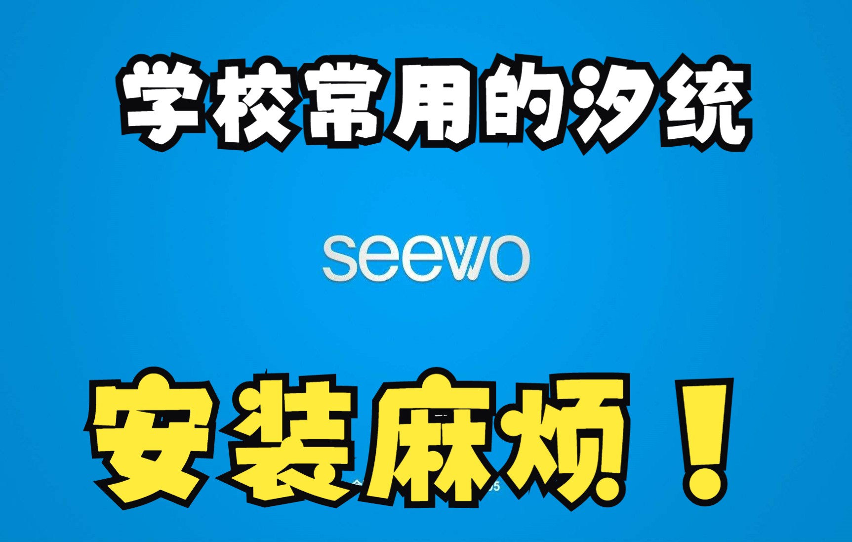 希沃win10,安装起来超麻烦