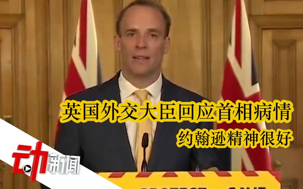 英国外交大臣回应首相病情:仍在ICU但未使用呼吸机