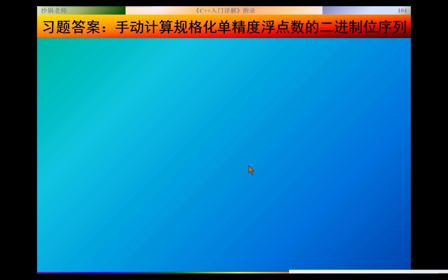《C++入门详解》附录B(52) 习题答案:手动计算规格化单精度浮点数的...