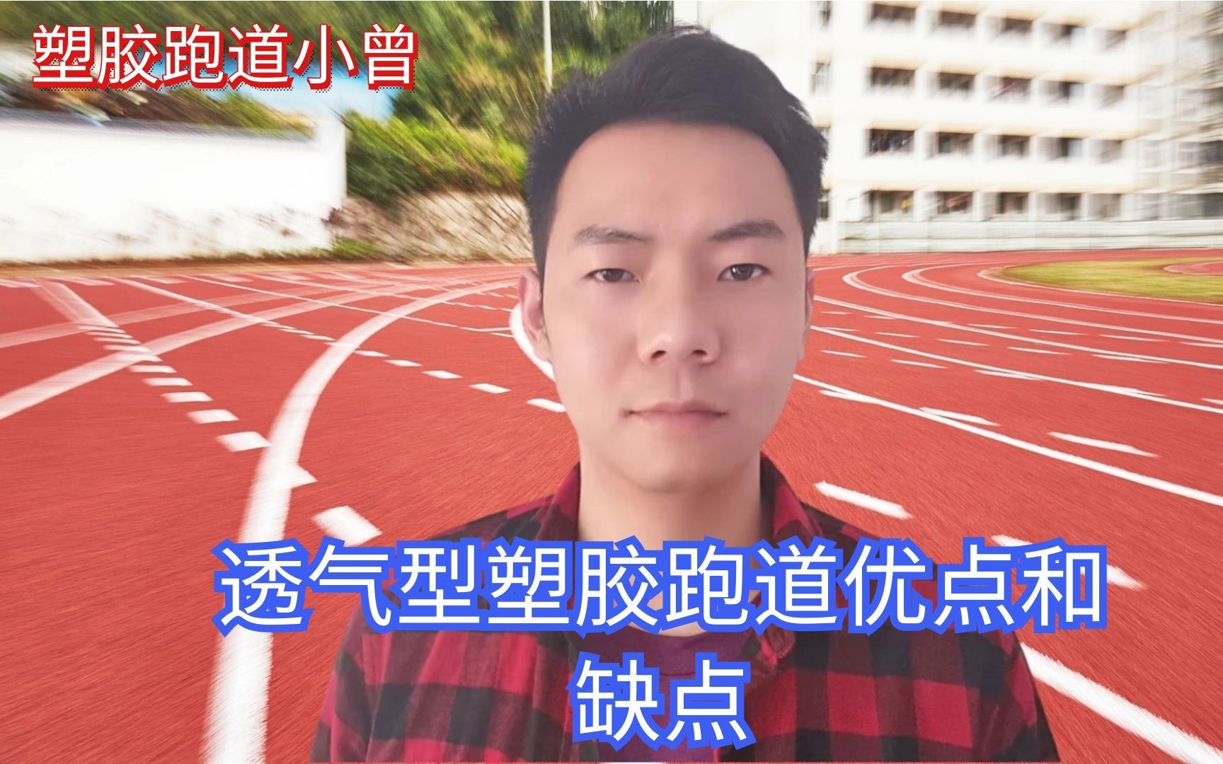 透气型塑胶跑道优点和缺点