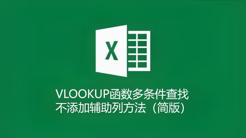 VLOOKUP函数多条件查找公式法(不用辅助列)(简版)