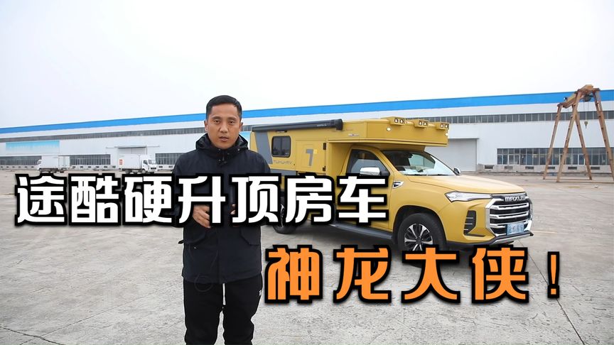 途酷硬升顶房车神龙大侠,细节有改进,更适合年轻人使用