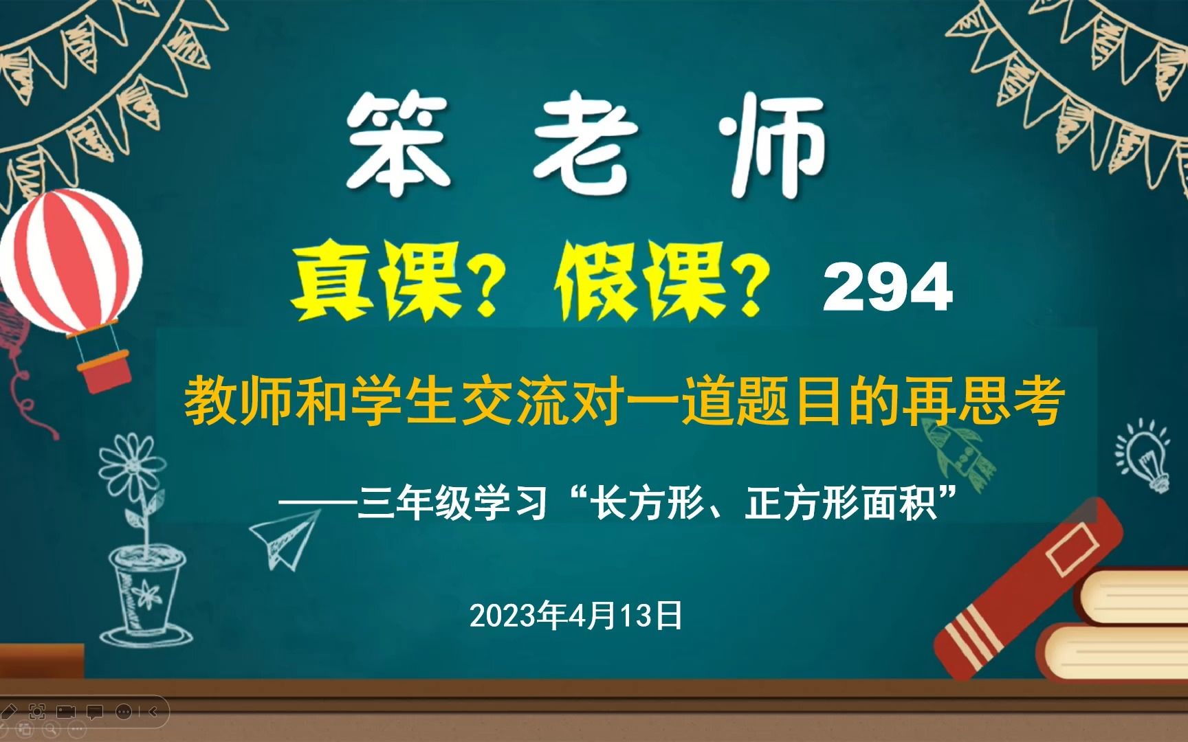 三年级学习“长方形、正方形面积”,教师和学生交流对一道题目的再...