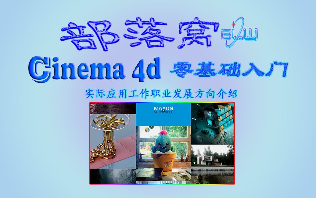 c4d应用行业介绍视频：实际应用工作职业发展方向