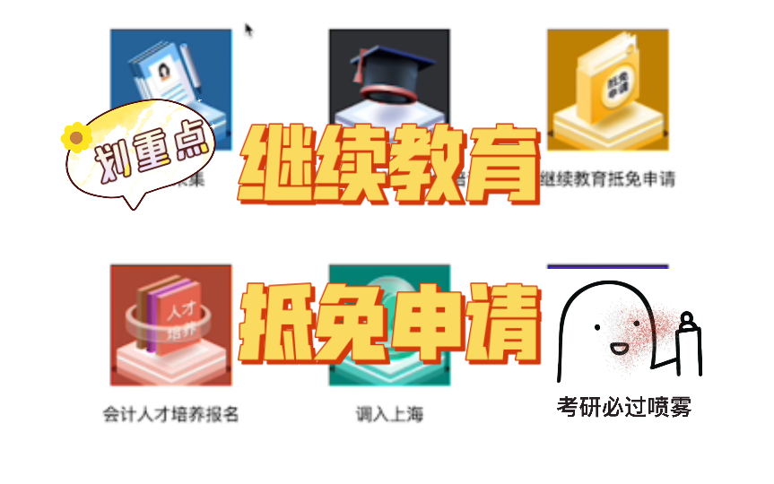 会计人员继续教育如何抵免申请?
