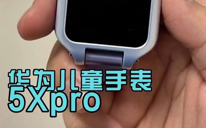 华为儿童手表5XPro 的正确打开方式,华为儿童手表能离线定位 !