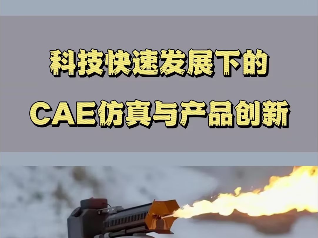 来一起看看科技快速发展下的CAE仿真与产品创新吧