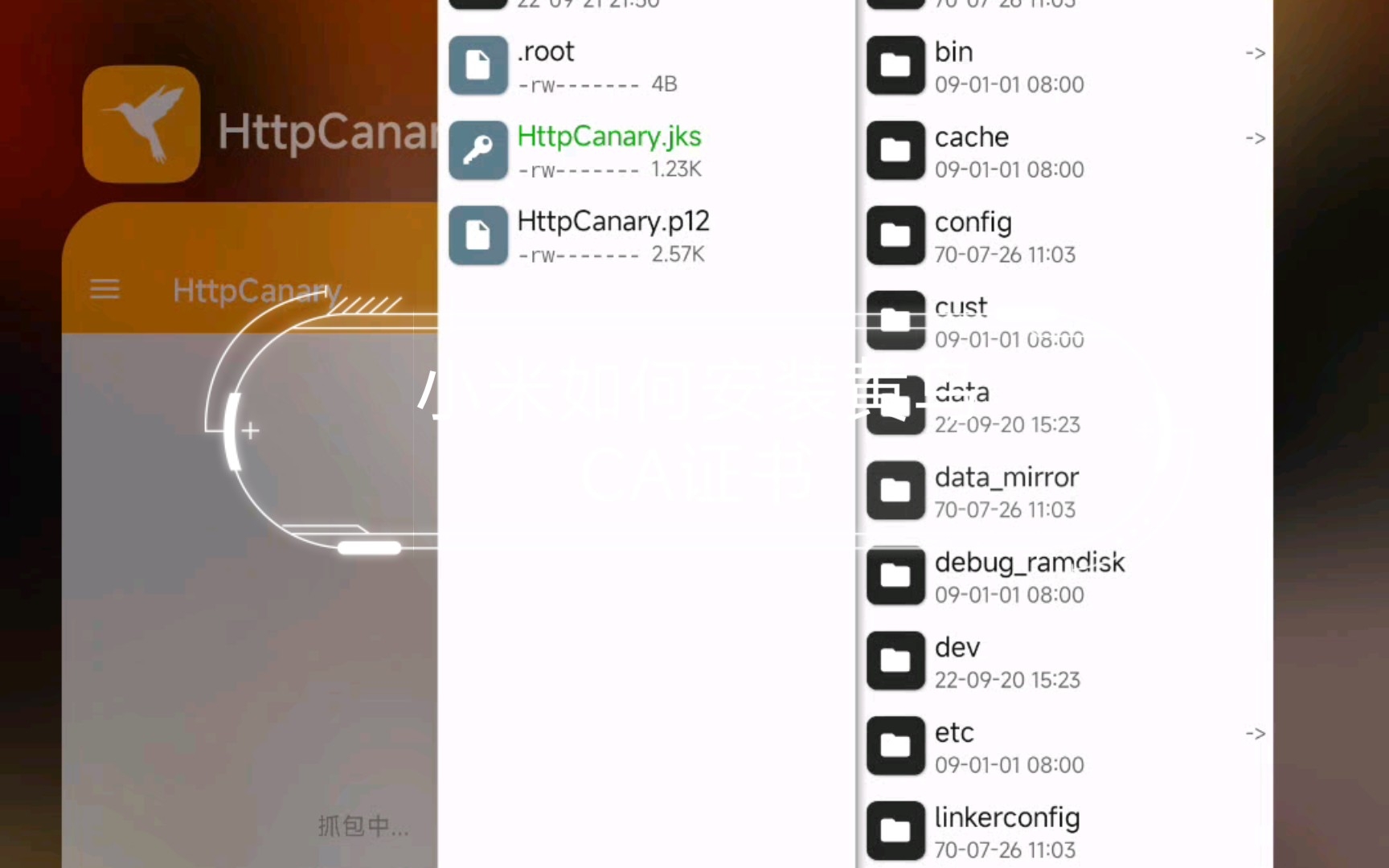小米如何安装黄鸟(HttpCanary)CA证书,此过程需要root权限。