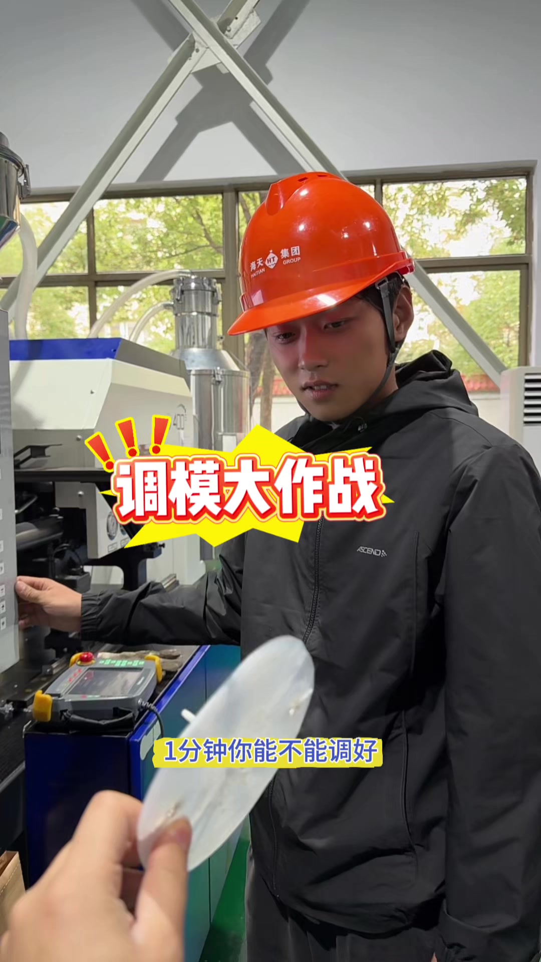 零学员“调模大作战”,挑战一分钟内调出80吨左右锁模力! #注塑#注塑...