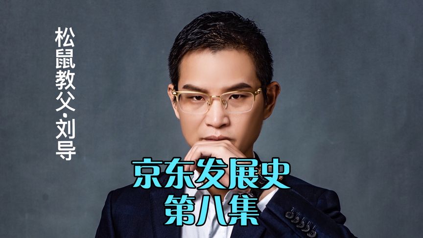 解读商业书《创京东》,探索京东成功背后的商业模式(第八集)