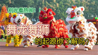中国传统文化的舞龙舞狮,你了解它的起源吗?