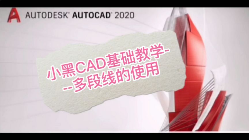 小黑CAD基础教学--多段线的使用