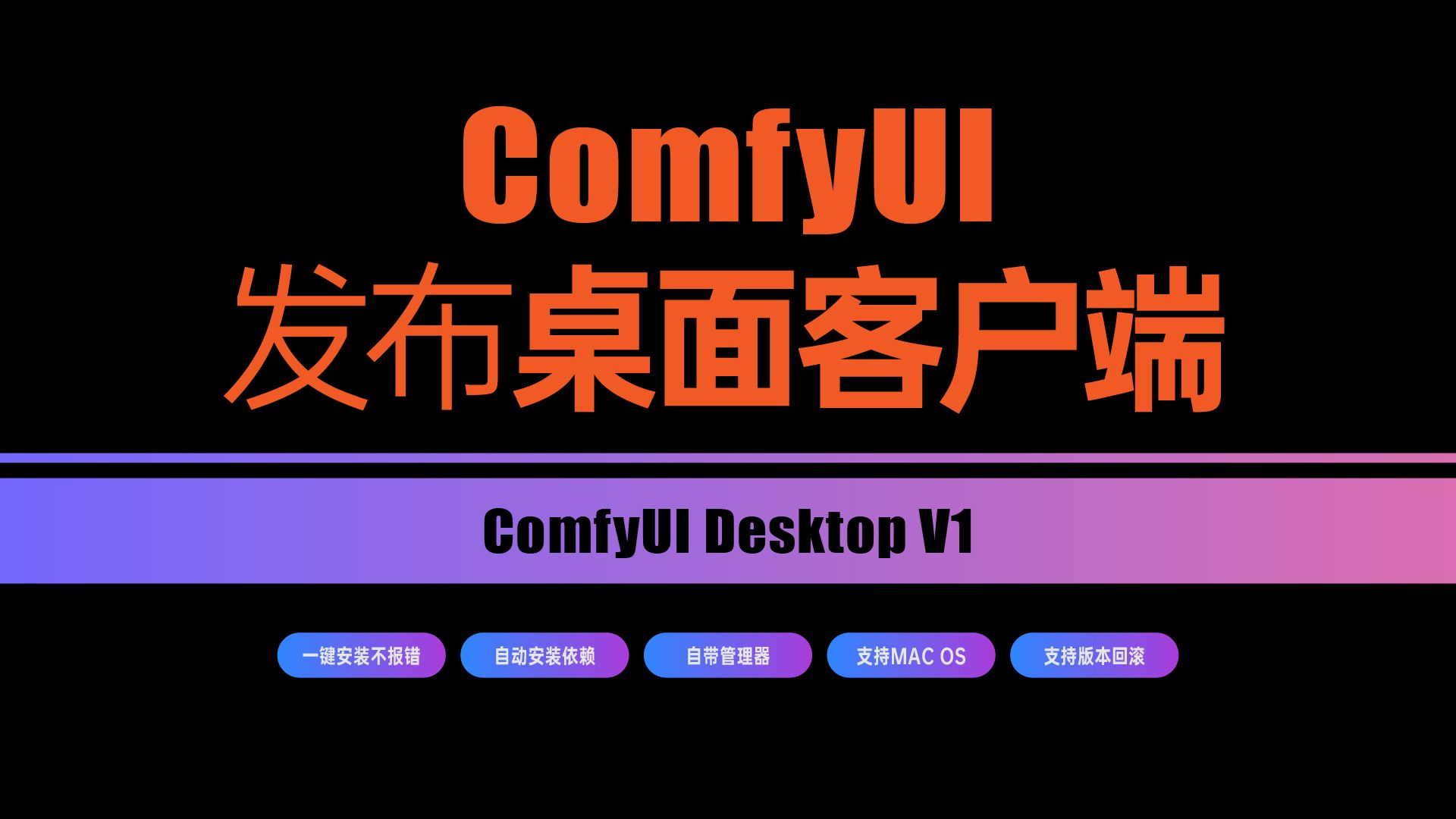 ComfyUI即将颠覆现有设计软件行业!发布桌面版一键安装,本地AI将迎来...