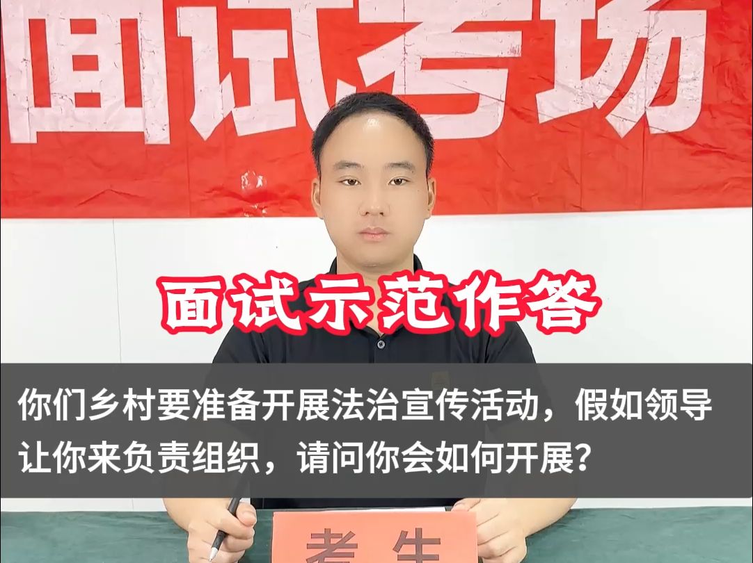 开展法制宣传活动,你怎么开展?事业单位面试示范作答