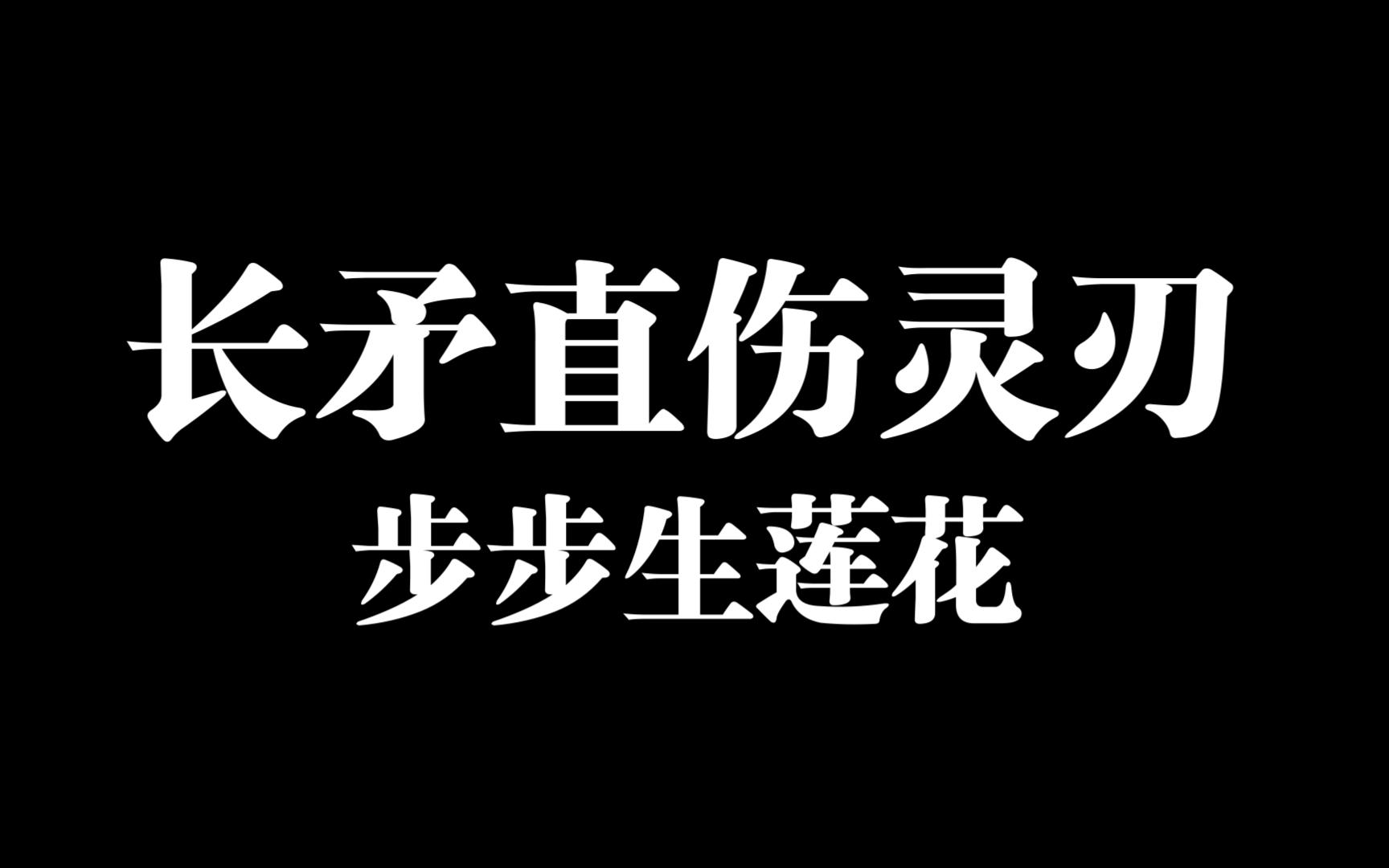 激战2珍瑟荒野【长矛直伤灵刃】满满的莲花,妈妈手机里的表情包掉了...