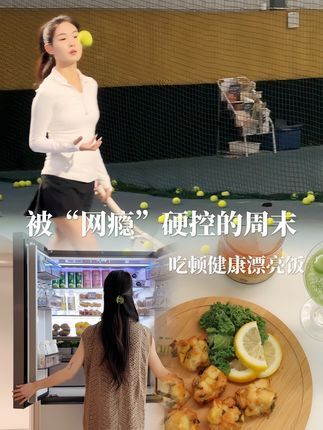 十月的快乐是网球和自律给的#中网#卡萨帝冰箱以旧换新#高端冰箱选...
