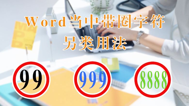 Word当中输入两位及两位以上的带圈字符