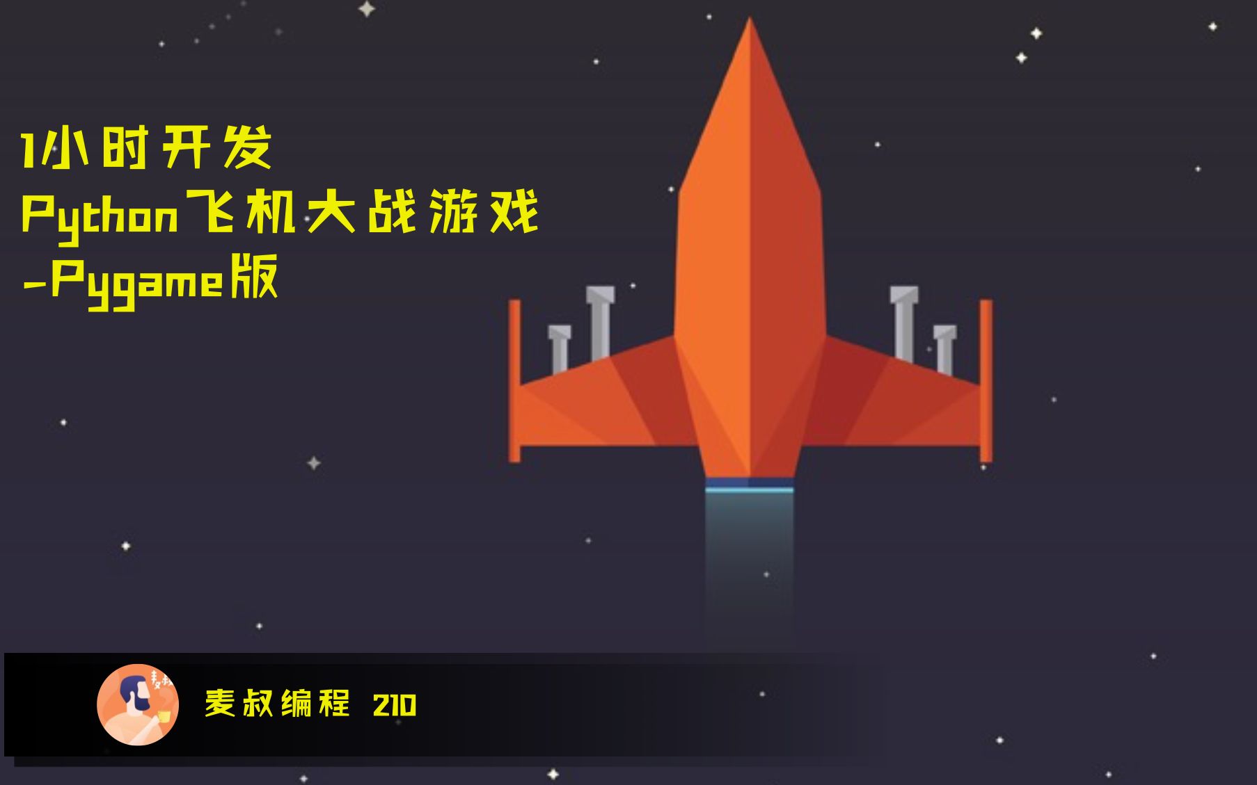 【Python游戏】1小时开发飞机大战游戏-Pygame版本【课程编号210】