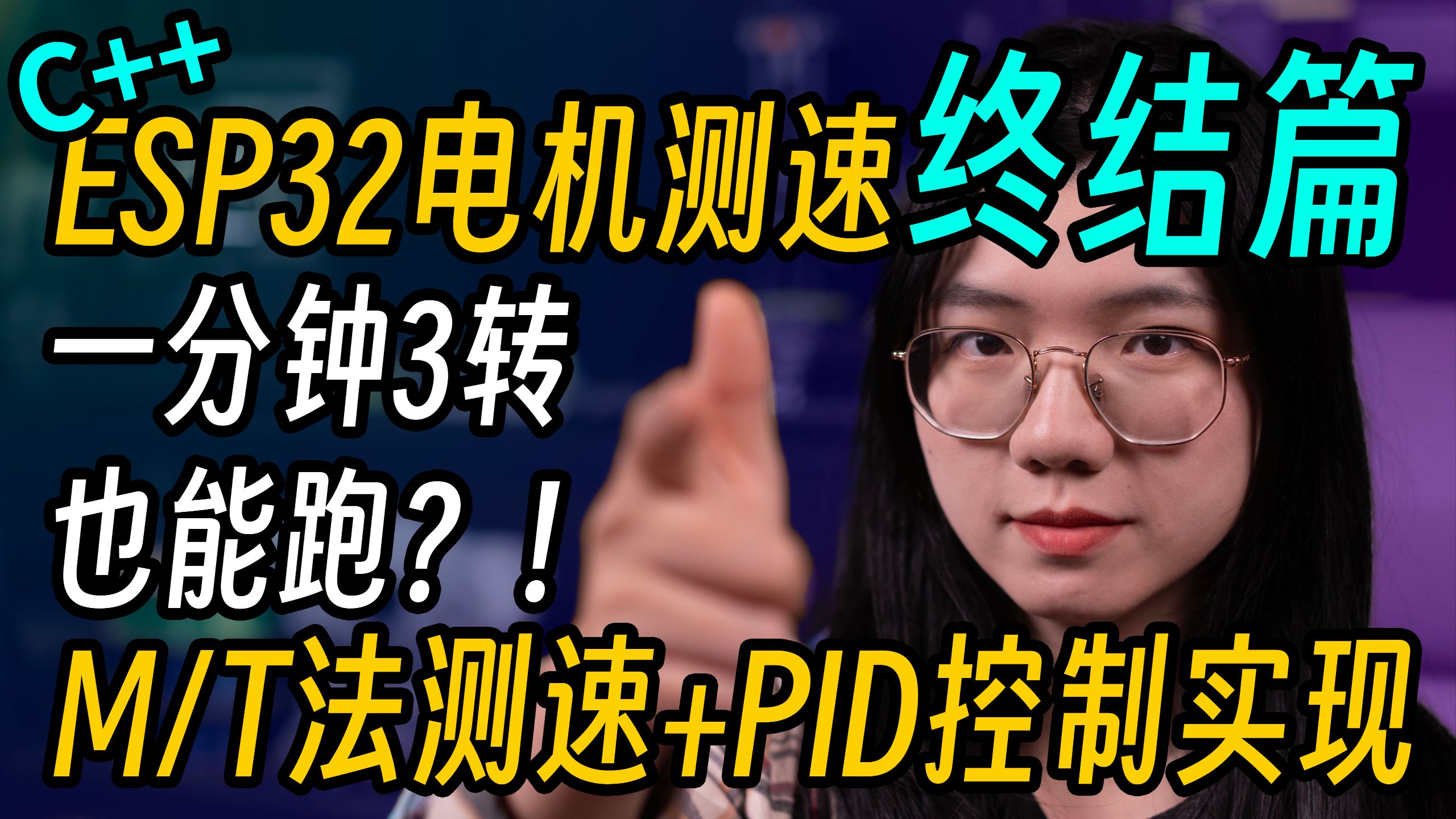电机测速保姆级教程终结篇!M/T法+PID超低速调速实现【喵星考拉】...