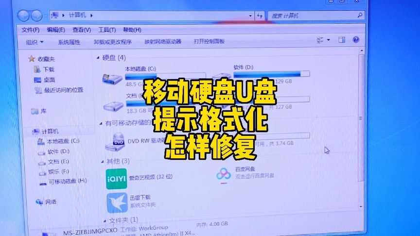 移动硬盘,U盘提示格式化,如何快递修复简单几部操作就可以修复
