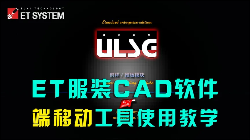 ET服装CAD软件端移动工具使用教学 电脑打版纸样制版裁剪培训教程