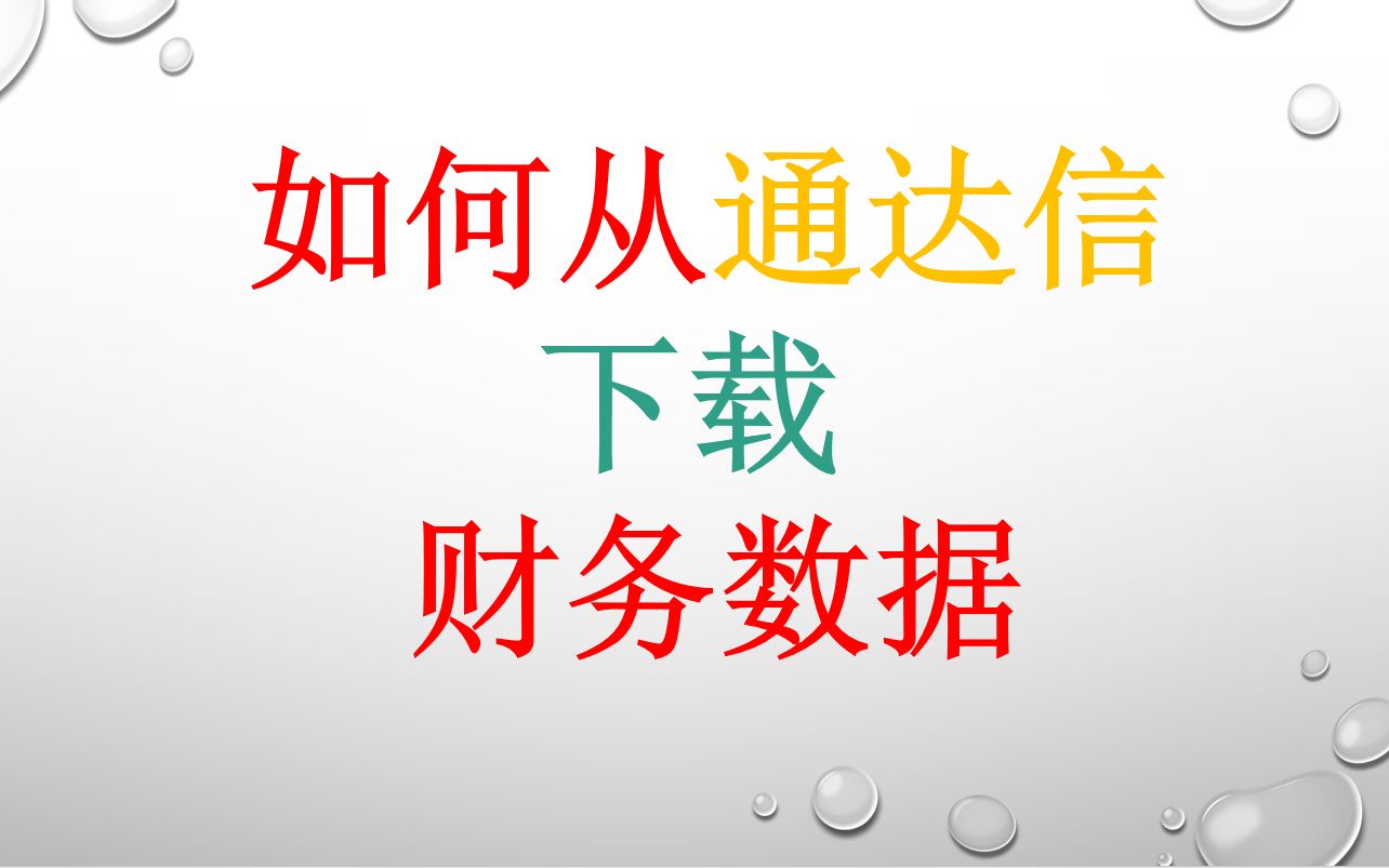如何从通达信下载财务数据?