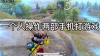 和平精英:一个人如何操作两部手机打游戏?这操作你学废了吗?