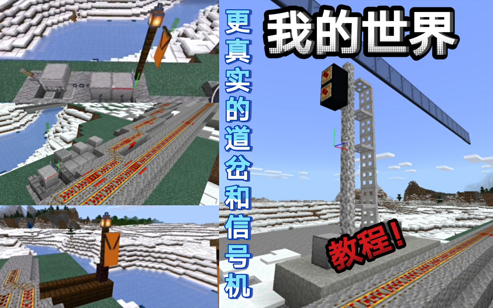 【我的世界】更真实的铁路道岔装饰和信号机教程!