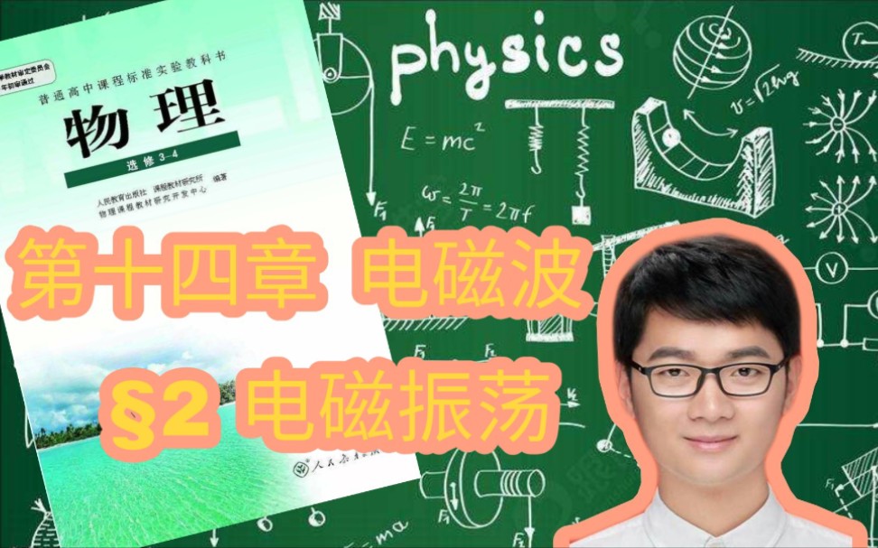 高中物理人教选修3-4第十四章第二节电磁振荡