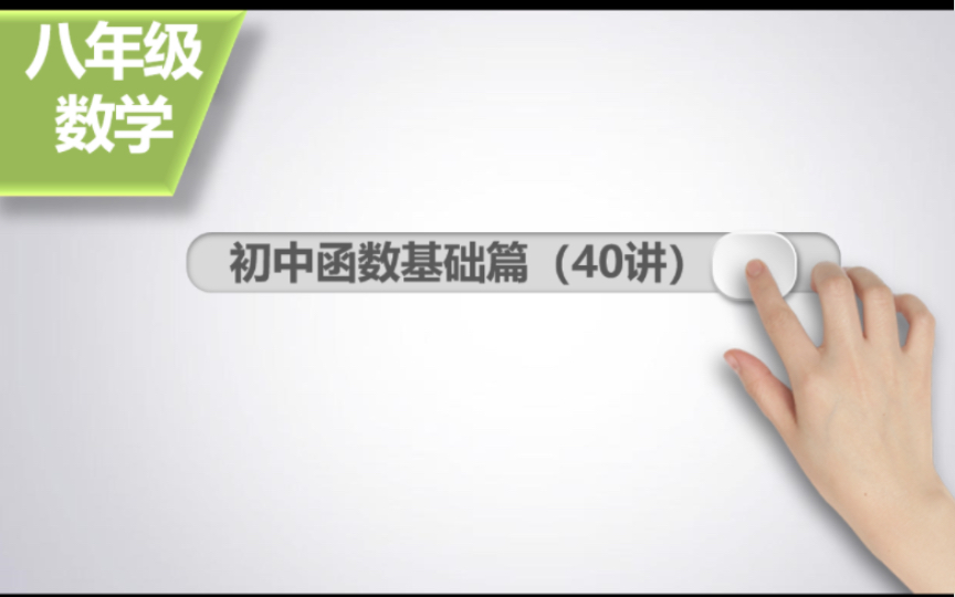 初中函数基础篇(共40讲)