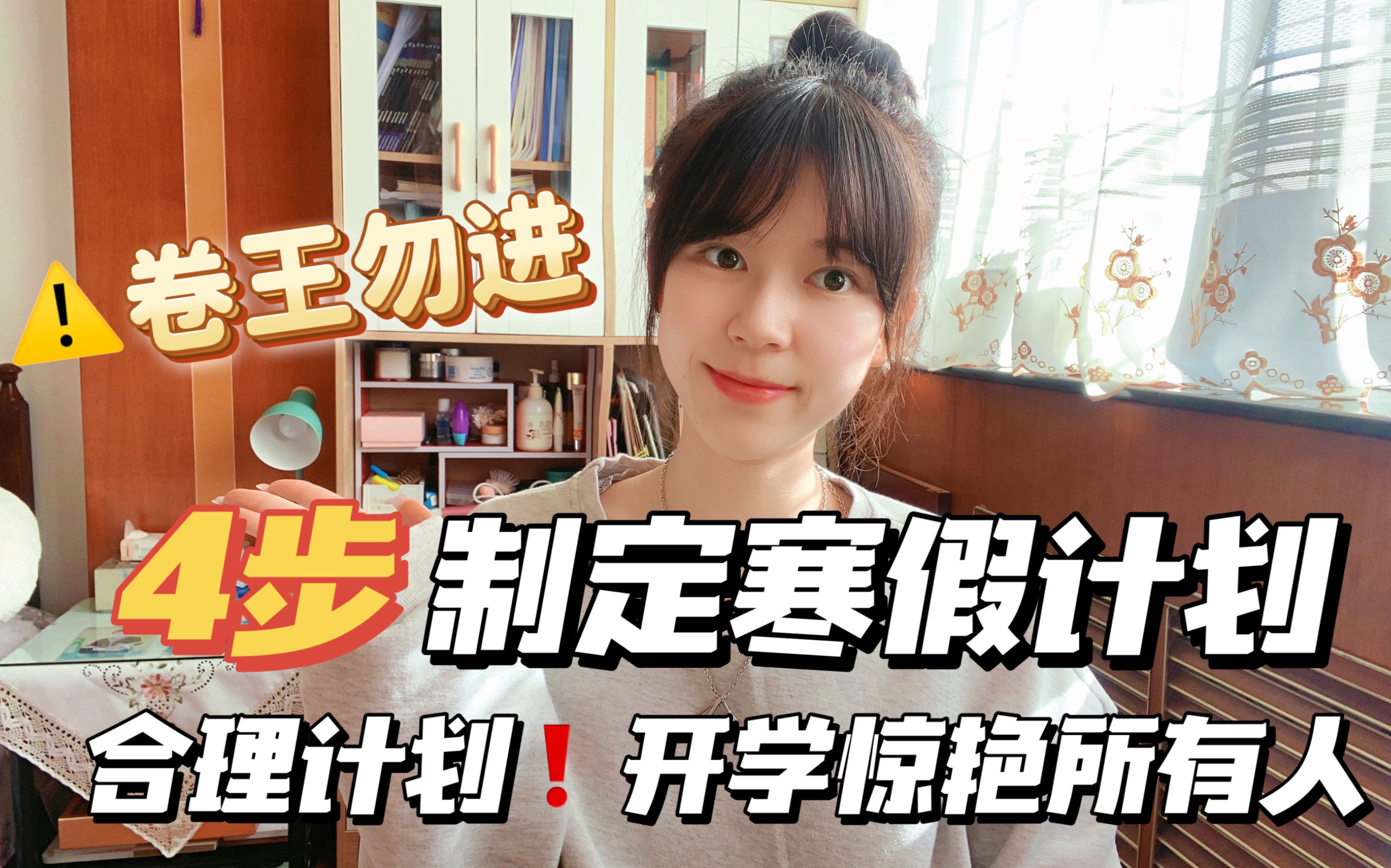 4步制定寒假计划!开学惊艳所有人!