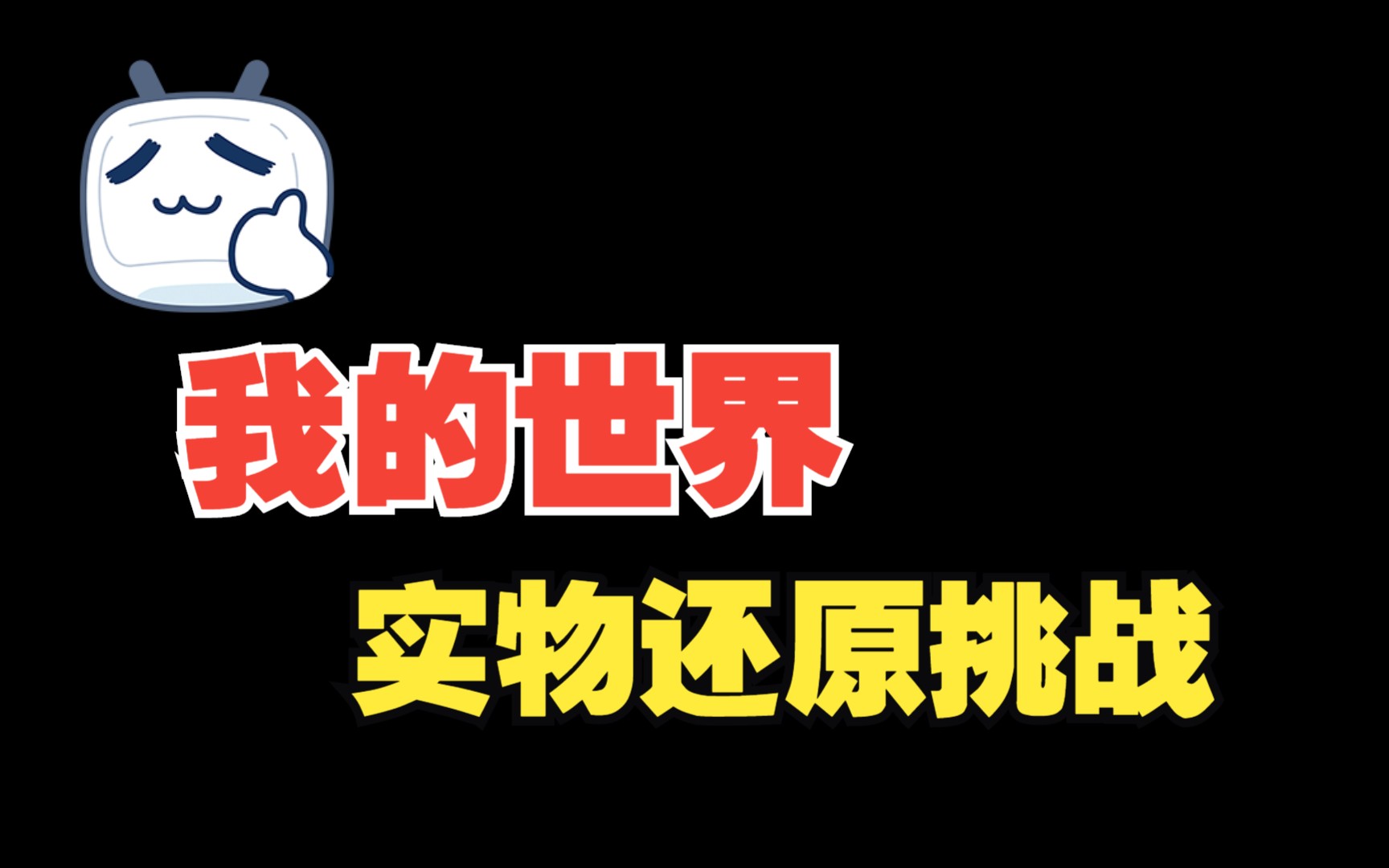 我的世界实物还原挑战 第一期