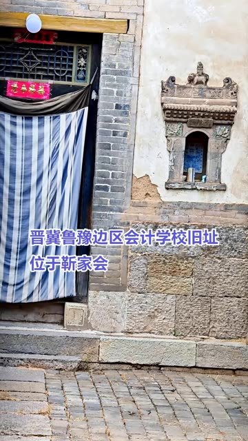 晋冀鲁豫边区会计学校旧址,位于涉县辽城乡靳家会#古村落风景 #红色...