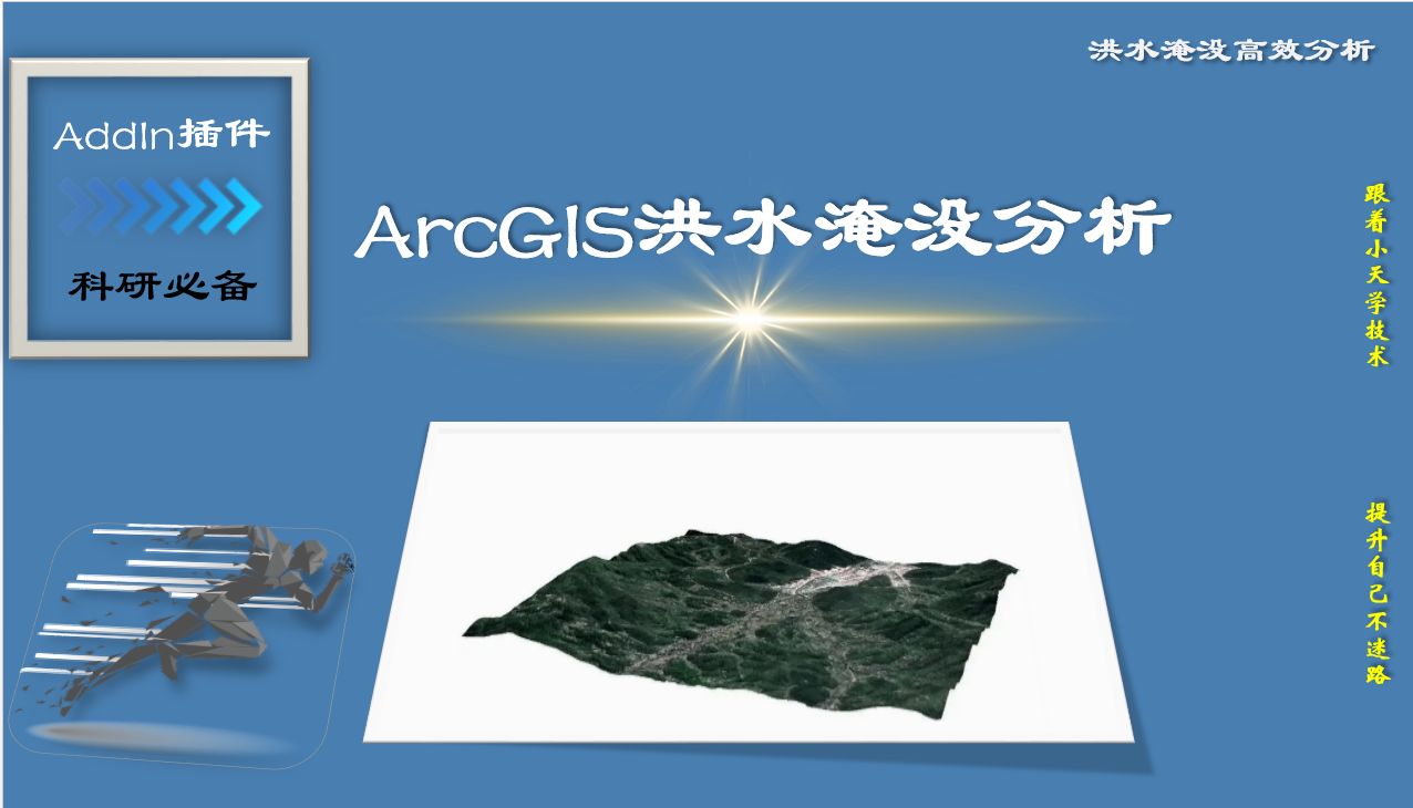 GIS人必备神器降临!快速搞定洪水淹没分析!ArcGIS AddIn无源淹没分析...