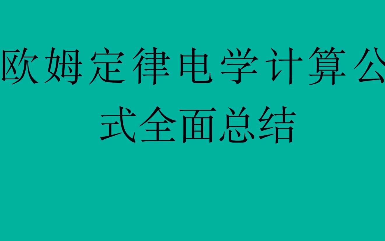 九年级物理,欧姆定律,电阻,电学实验,欧姆定律计算,伏安法测电阻,电阻...