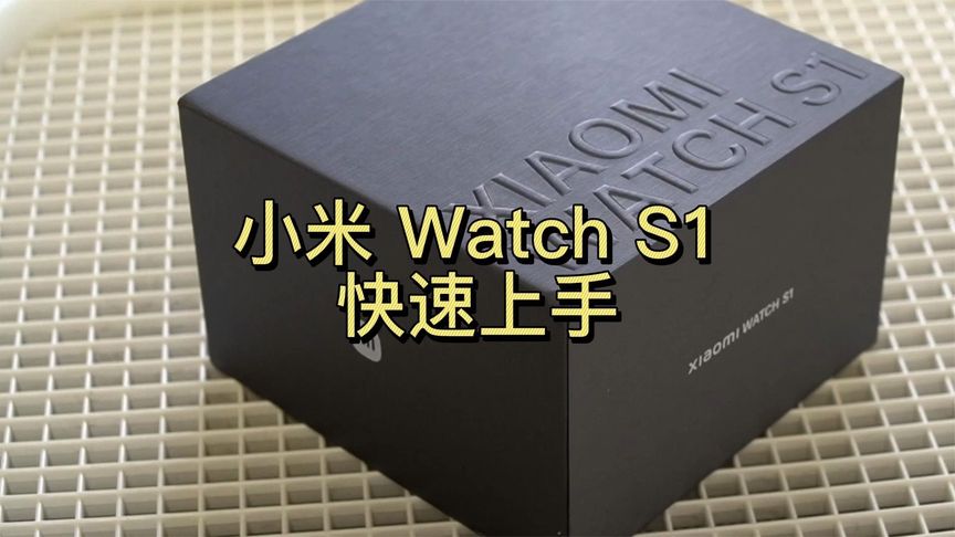 【快速上手】小米 Watch S1