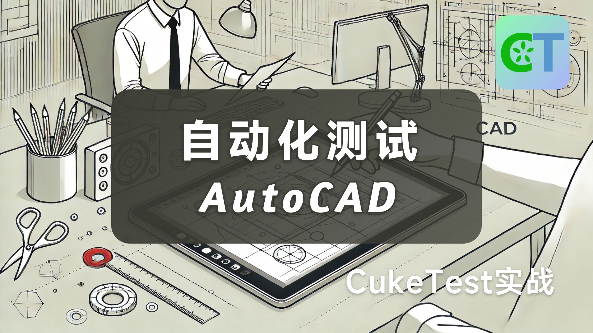 AutoCAD自动化测试实战:MFC控件的识别技巧