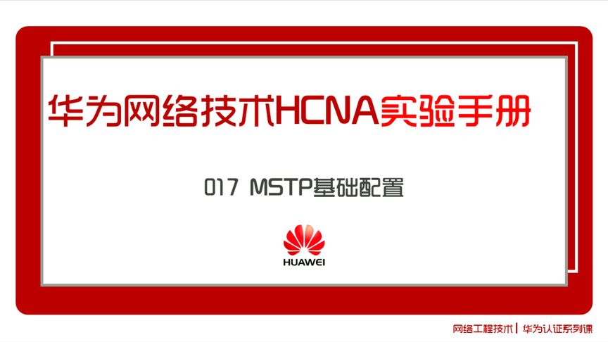 「华为HCNA网络技术实验手册」17 MSTP多生产树协议基础配置