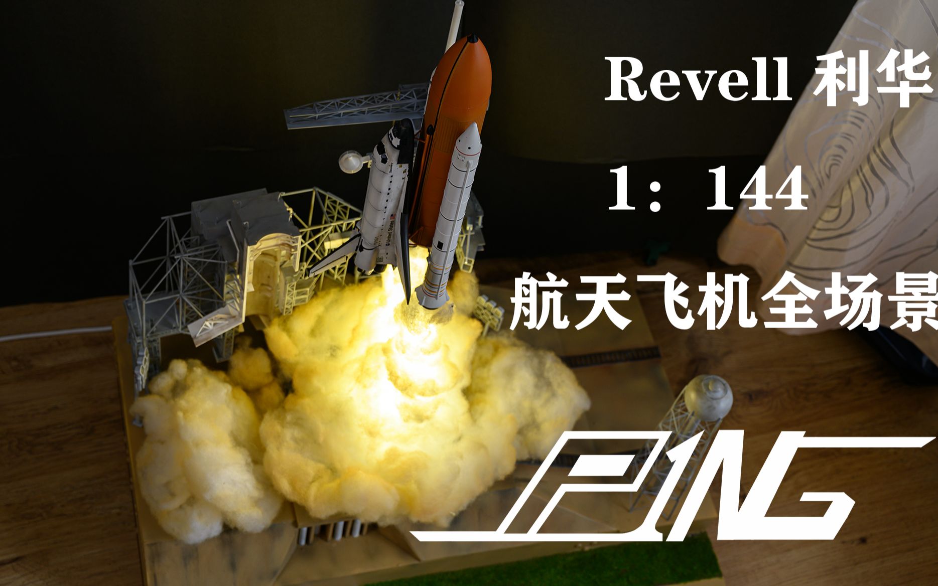 【模型制作】航天飞机+发射平台场景 制作过程 利华04911 1:144