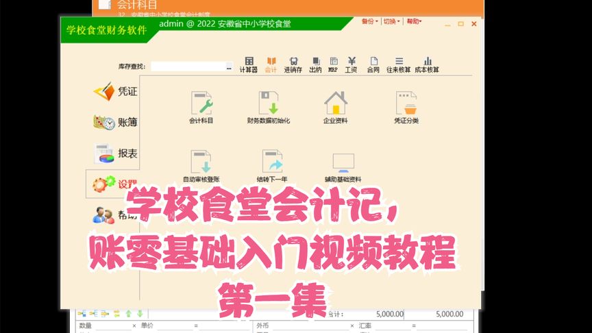 第一集:学校食堂会计做账零基础入门视频教程