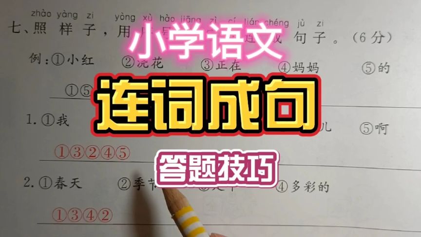 小学语文连词成句有技巧 老教师带你拿满分