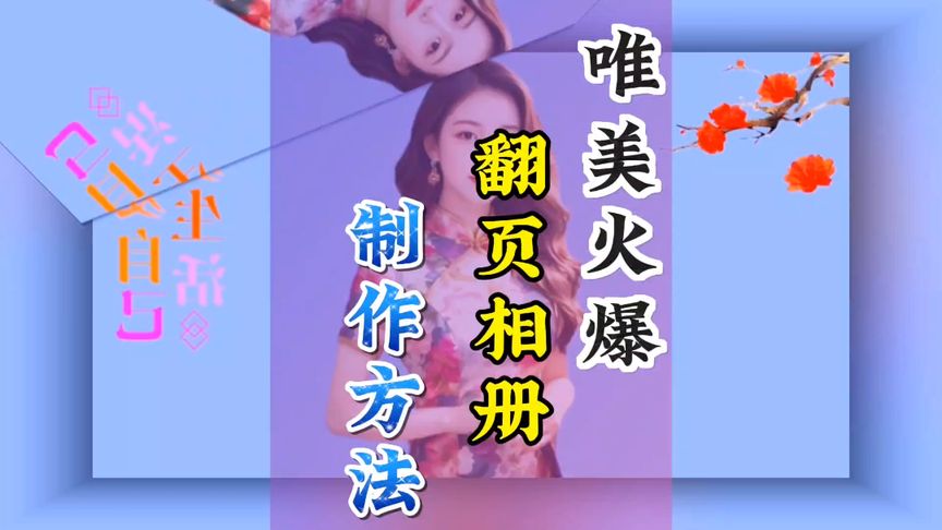 网上很火的唯美翻页相册制作方法,你也来试试吧