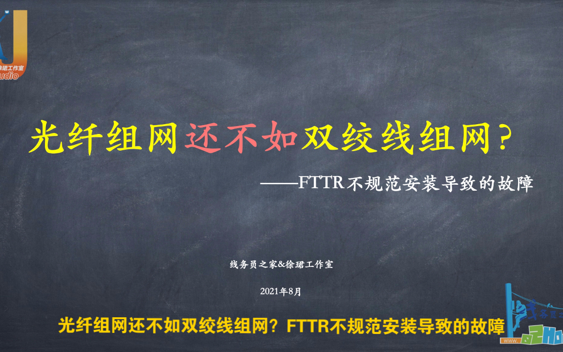 【线务员知识库】光纤组网还不如双绞线组网?FTTR不规范安装导致的...