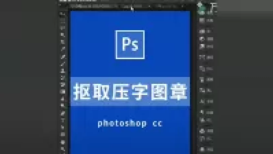 如何抠取压字图章
