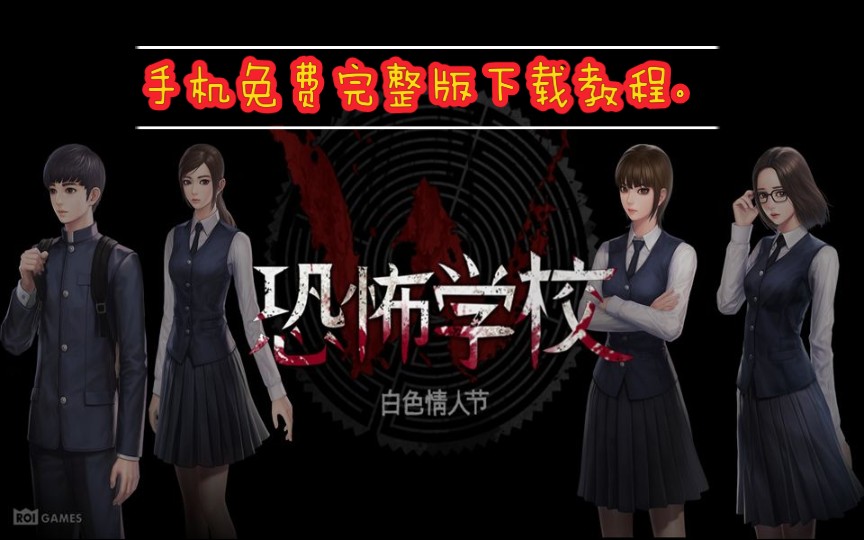 【祈艾兮】手机破解版,恐怖学校白色情人节下载教程。