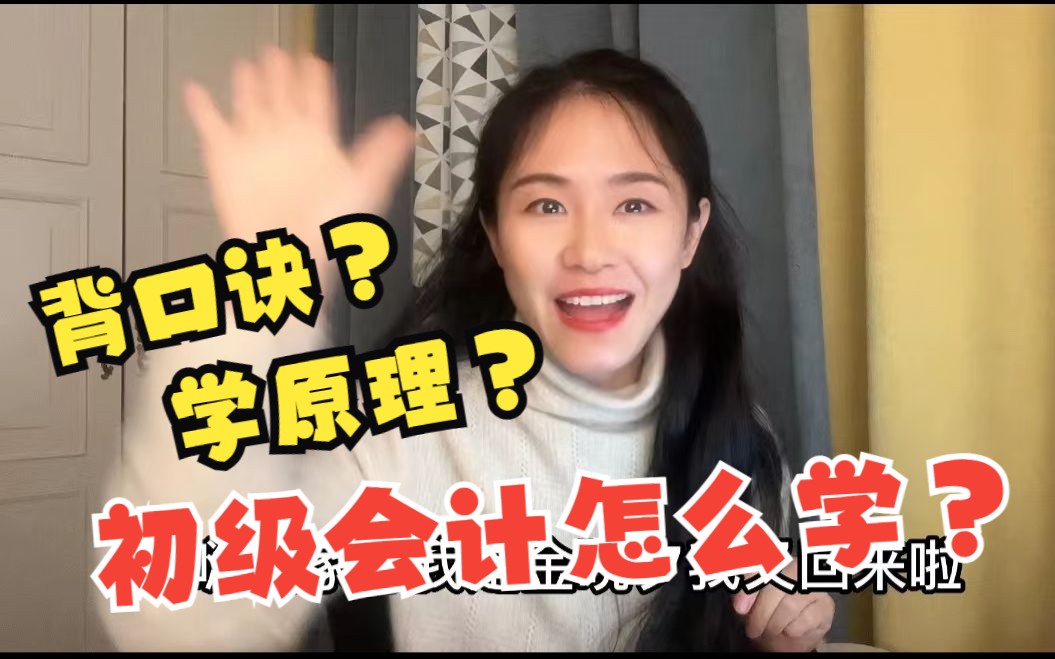 0基础备考初级会计,2个月如何复习?背口诀还是学原理?